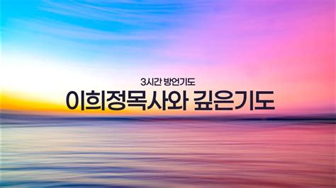 3시간 영적돌파기도 이희정목사 Youtube