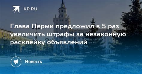 Глава Перми предложил в 5 раз увеличить штрафы за незаконную расклейку объявлений Kp Ru