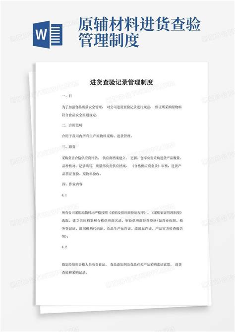 进货查验记录管理制度样本word模板下载编号lybvamwr熊猫办公