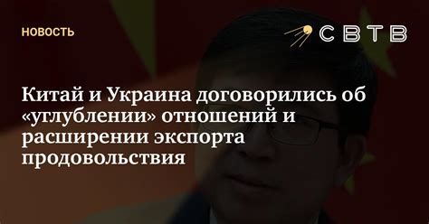 Китай и Украина договорились об «углублении отношений и расширении экспорта продовольствия