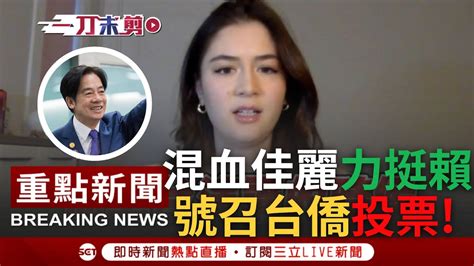 一刀未剪 柏克萊台法混血佳麗杜若薇力挺賴清德 並強調有需要都可以幫助 杜若薇加入賴海外青年團 號召年輕台僑返台投票｜【焦點人物大