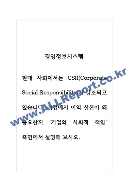 경영학개론 현대 사회에서는 Csrcorporate Social Responsibility가 강조되고 있습니다 기업에서 이익 실현이 왜 중요한지 기업의 사회적 책임