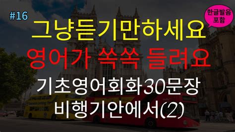 2 비행기안에서 활용해볼 수 있는 기초영어표현 30가지 듣기만하세요 영어가 쏙쏙 들려요 영어3회반복 영어듣기