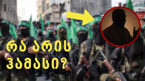 რა არის ჰამასი და რატომ ვერ ანადგურებს მის ლიდერს ისრაელი Youtube