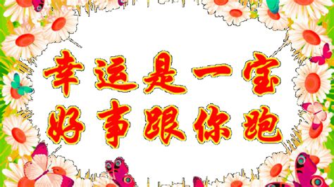 象征吉祥好运的句子 好运气好的祝福语 又吉祥和又财气的句子 大山谷图库