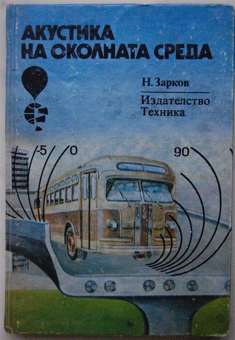 Акустика на околната среда Ортограф антикварна книжарница