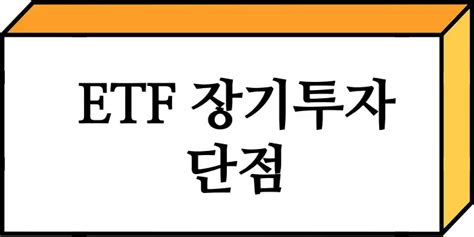 Etf 장기투자 단점 후기 꼭 보세요 스탁런