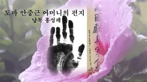 도마 안중근 어머니의 편지 낭독 홍성례 Youtube