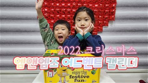 2022 크리스마스 앰엔앰즈 어드밴트 캘린더 Youtube