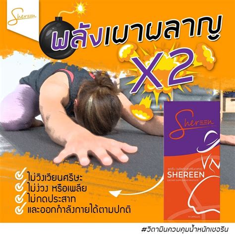 พลังเผาผลาญระเบิดไขมัน X2 S H E Shereen วิตามินหุ่นสวย