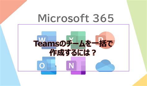Powershell Microsoft Teams Csv 一括作成 Genspark