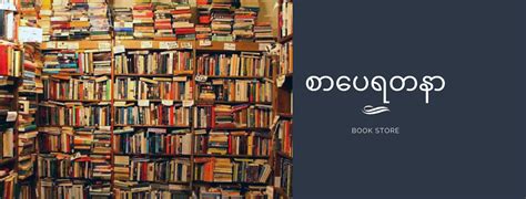 Panyar Kyay Mone Library ပညာကြေးမုံ စာကြည့်တိုက် ကလေးမိဘတိုင်း အုပ်ထိန်းသူတိုင်းဖတ်သင့