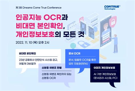 컴트루테크놀로지 ‘인공지능 Ocr과 비대면 본인확인 개인정보보호의 모든 것 한눈에