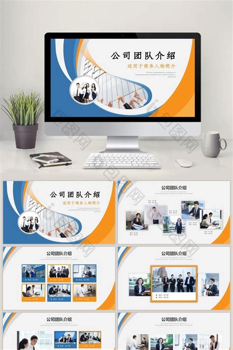 黄蓝商务公司团队人物介绍ppt模板免费下载 包图网