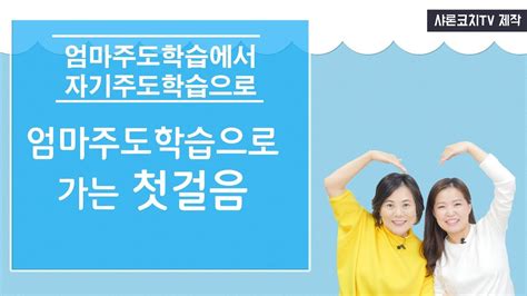 엄마주도학습 엄마주도학습으로 가는 첫걸음 Youtube