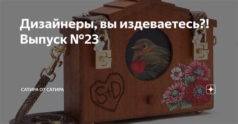 Дизайнеры вы издеваетесь Выпуск №23 Алла Корж Отказала модная железа Дзен