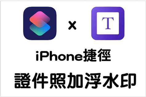 Iphone實用捷徑 Iphone如何在證件上加入浮水印？ Kk3c狂想曲