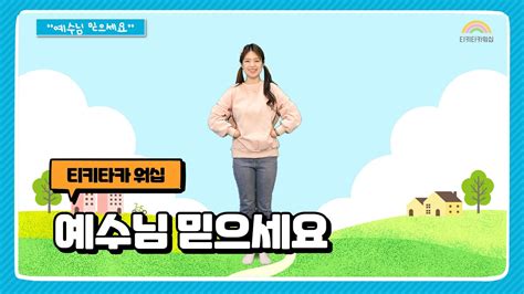 예수님 믿으세요 영유아유치부 전국연합회 사순절 부활절 어린이 찬양율동 추천 영유아유치부 찬양율동 추천