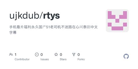 Github Ujkdubrtys 手机看片福利永久国产51老司机不迷路在心间泰剧中文字幕