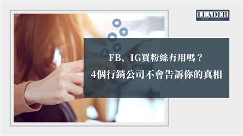 Fb、ig買粉絲有用嗎？4個行銷公司不會告訴你的真相