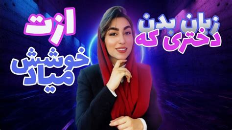 زبان بدن دختری که ازت خوشش میادزبان بدن دختری که جذبت شدهآموزش جذب