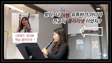 Vlog 🇫🇷프랑스유학생 음대생의 본 전공 하는 영상 프랑스 친구들과 함께하는 프랑스 간단한 욕 배우기 옛날 클라리넷이 뭐지 Youtube