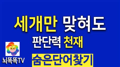 천재 박사님도 1개는 못 찾아요 숨은단어찾기치매예방 활동 531 Youtube