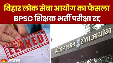 BPSC TRE Paper Leak पपर लक हन क वजह स BPSC क रदद करन पड शकषक नयकत परकष