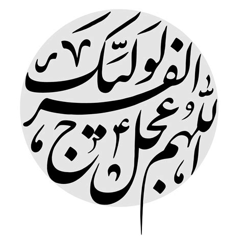 مشق «اللهم عجل لولیک الفرج معلی