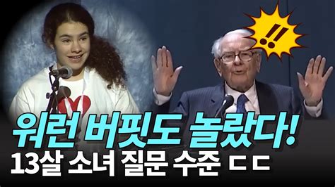 워런 버핏과 버크셔 해서웨이 주주총회를 뒤집은 13살 소녀의 질문 Youtube
