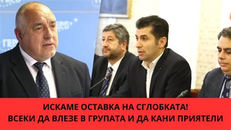 ОСТАВКА НА СГЛОБКАТА Facebook