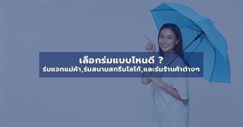 เลือกร่มแบบไหนดี ร่มแจกแม่ค้า ร่มสนามสกรีนโลโก้ และร่มร้านค้าต่างๆ umbrella js