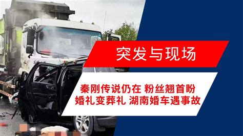 秦刚传说仍在！翘首等待秦刚回归的微博“饭圈”；婚礼变葬礼，监控还原湖南婚车与环卫车相撞现场；拜登宣布再减免90亿美元学生债务：突發與現場