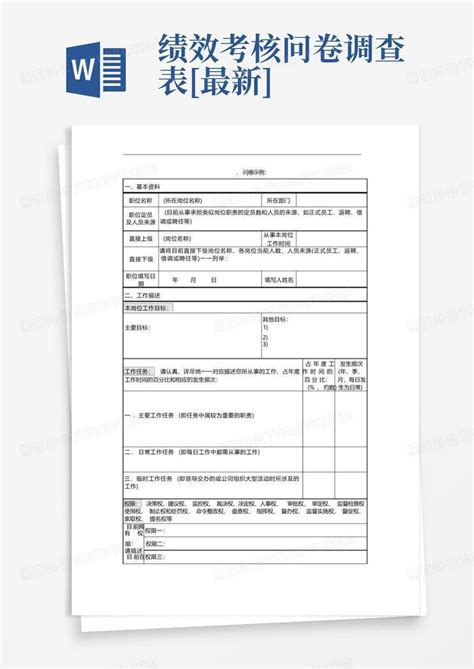绩效考核问卷调查表 最新 Word模板下载 编号lkrdkogr 熊猫办公