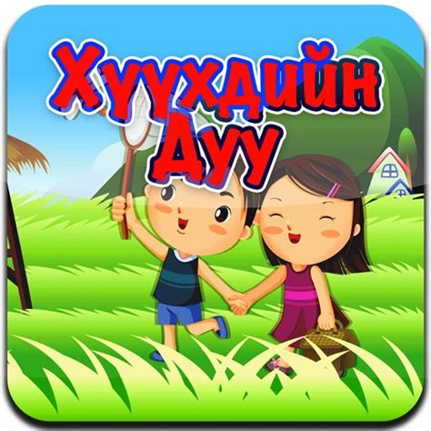 Хүүхдийн дуу Huuhdiin Duu