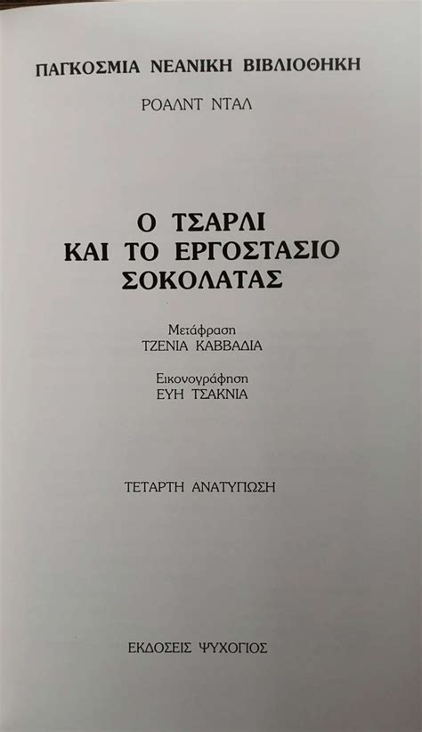 Ο ΤΣΑΡΛΙ ΚΑΙ ΤΟ ΕΡΓΟΣΤΑΣΙΟ ΣΟΚΟΛΑΤΑΣ πίξελbooks