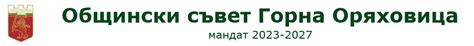 Общински съвет Горна Оряховица