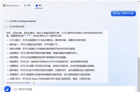 微軟全新 Bing 互動式聊天介面，由 Ai 查看搜尋結果提供解答