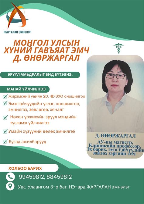 Жаргалан Дараах чиглэлүүдээр эмч нар тусламжүйлчилгээ үзүүлж байна Та бүхэн өргөнөөр