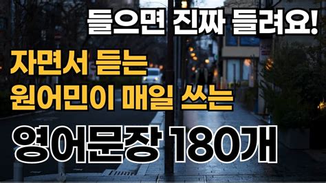 자면서 듣는 영어 원어민이 매일 사용하는 영어회화 문장 영어 흘려듣기 꿀잠영어 Part 18 Youtube