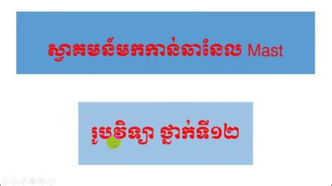 រូបវិទ្យា ថ្នាក់ទី១២ មេរៀនទី៤៖សៀគ្វីចរន្តឆ្លាស់ ភាគ២ Youtube