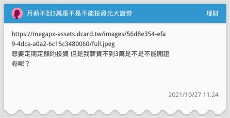 月薪不到3萬是不是不能投資元大證券 理財板 Dcard