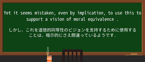 【英単語】moral Equivalenceを徹底解説！意味、使い方、例文、読み方