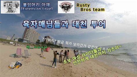 바이크투어 여성라이더 6자매의 대천투어 Harley Davidson 할리데이비슨 바이크투어 러스티브로스 Youtube