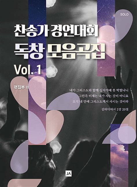 찬송가 경연대회 독창 모음곡집 Vol 1 예스24