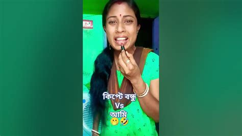 কিপ্টে বন্ধু যেভাবে 💄 লাগাই Vs আমি যেভাবে 💄 লাগাই 🫢🤣 Bengalicomedy