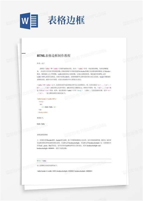 html表格边框制作教程word模板下载 编号lmadnyzx 熊猫办公