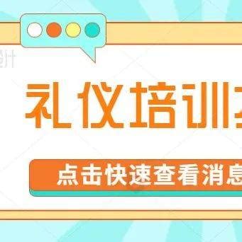 三八福利来了绽放女性魅力商务形象礼仪培训开课啦快来报名吧 霞浦县 课程 叶芳
