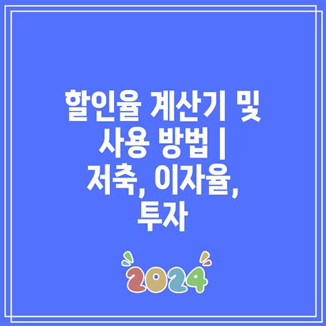 할인율 계산기 및 사용 방법 저축 이자율 투자