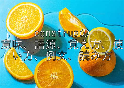 Construeの意味、語源、覚え方、使い方、例文、読み方